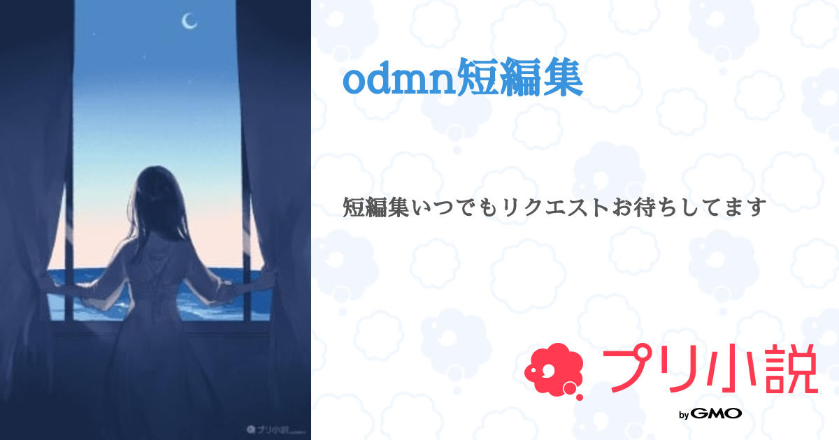 odmn短編集 - 全1話 【連載中】（もち@ttsm狂信者さんの小説） | 無料スマホ夢小説ならプリ小説 byGMO